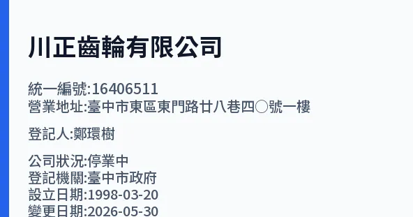 川正齒輪有限公司的照片-統編 16406511(臺中市) 公司登記資料與營業項目詳細圖表