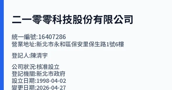 二一零零科技股份有限公司的照片-統編 16407286(新北市) 公司登記資料與營業項目詳細圖表