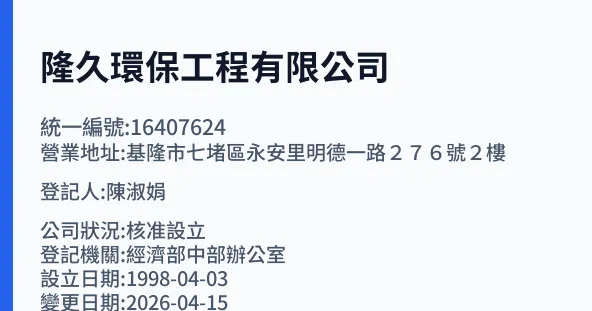 隆久環保工程有限公司的照片-統編 16407624(基隆市) 公司登記資料與營業項目詳細圖表