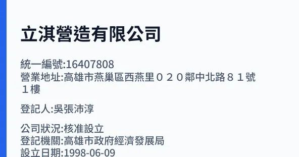 立淇營造有限公司的照片-統編 16407808(高雄市) 公司登記資料與營業項目詳細圖表