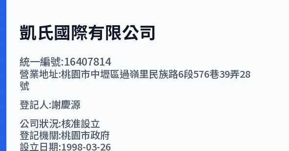 凱氏國際有限公司的照片-統編 16407814(桃園市) 公司登記資料與營業項目詳細圖表