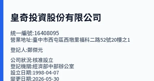 皇奇投資股份有限公司的照片-統編 16408095(彰化縣) 公司登記資料與營業項目詳細圖表