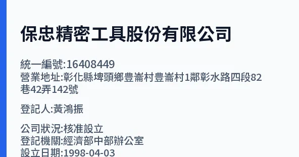 保忠精密工具股份有限公司的照片-統編 16408449(彰化縣) 公司登記資料與營業項目詳細圖表