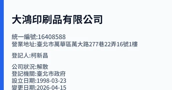 大鴻印刷品有限公司的照片-統編 16408588(臺北市) 公司登記資料與營業項目詳細圖表