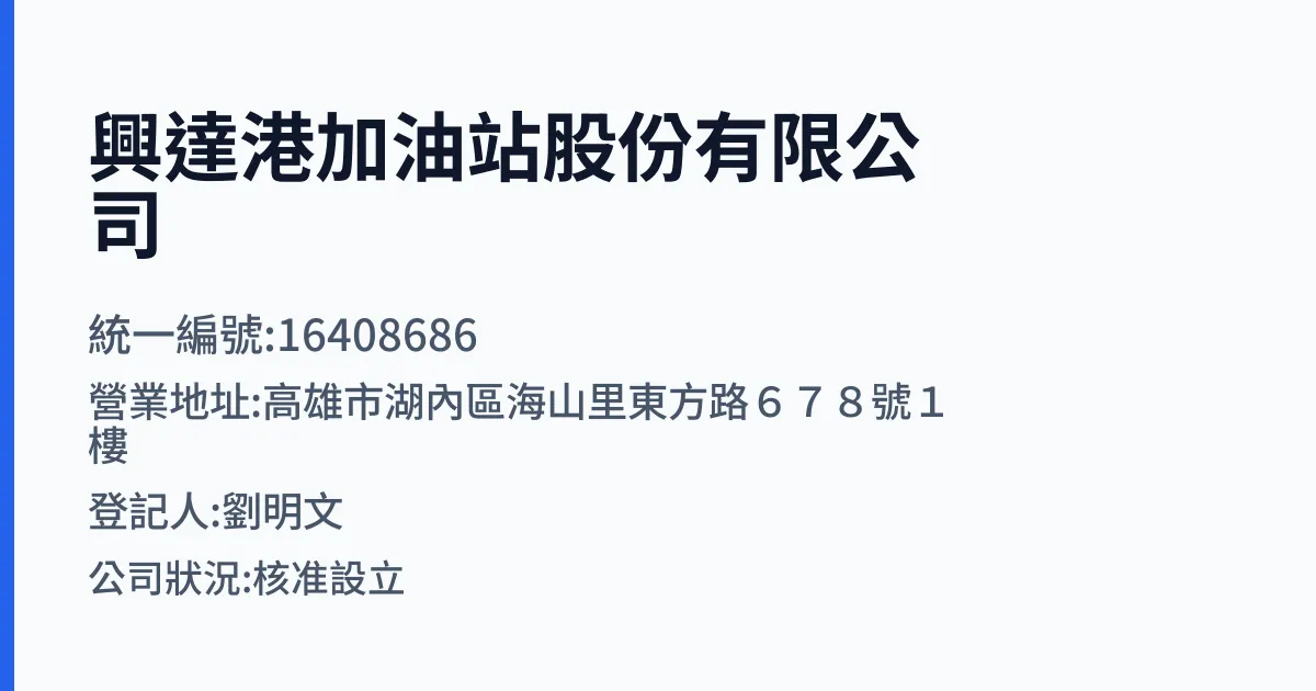 興達港加油站股份有限公司 - 統編 16408686(高雄市) 公司登記資料與營業項目詳細圖表