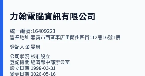 力翰電腦資訊有限公司的照片-統編 16409221(嘉義市) 公司登記資料與營業項目詳細圖表