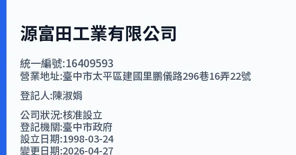 源富田工業有限公司的照片-統編 16409593(臺中市) 公司登記資料與營業項目詳細圖表