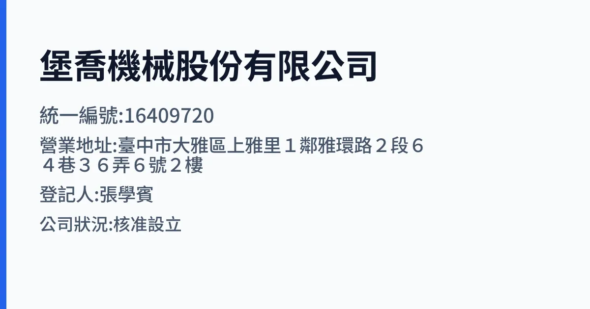 堡喬機械股份有限公司 - 統編 16409720(臺中市) 公司登記資料與營業項目詳細圖表