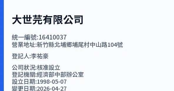 大世芫有限公司的照片-統編 16410037(新竹縣) 公司登記資料與營業項目詳細圖表
