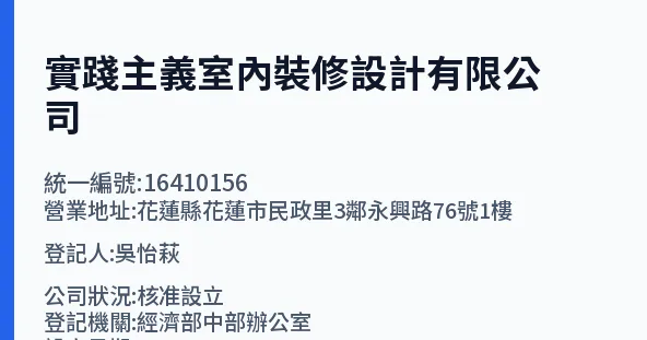 實踐主義室內裝修設計有限公司的照片-統編 16410156(花蓮縣) 公司登記資料與營業項目詳細圖表