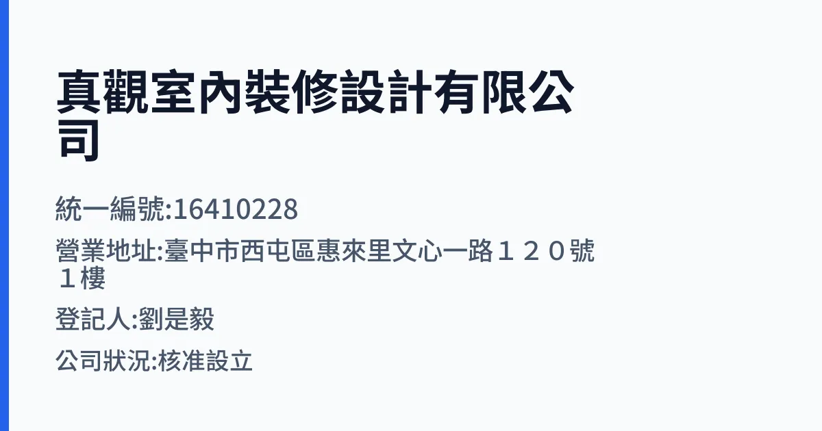 真觀室內裝修設計有限公司 - 統編 16410228（臺中市） 公司登記資料與營業項目詳細圖表