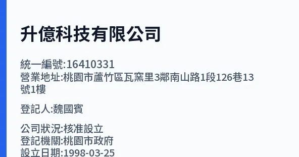 升億科技有限公司的照片-統編 16410331(桃園市) 公司登記資料與營業項目詳細圖表