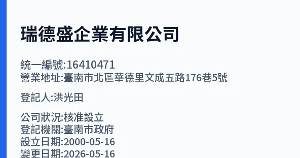 瑞德盛企業有限公司的照片-統編 16410471(臺南市) 公司登記資料與營業項目詳細圖表