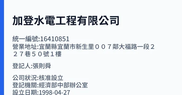 加登水電工程有限公司的照片-統編 16410851(宜蘭縣) 公司登記資料與營業項目詳細圖表