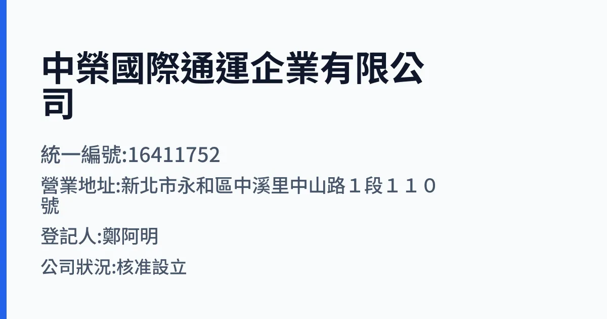中榮國際通運企業有限公司 - 統編 16411752(新北市) 公司登記資料與營業項目詳細圖表