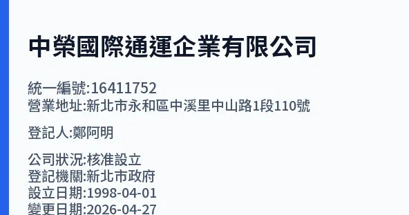 中榮國際通運企業有限公司的照片-統編 16411752(新北市) 公司登記資料與營業項目詳細圖表