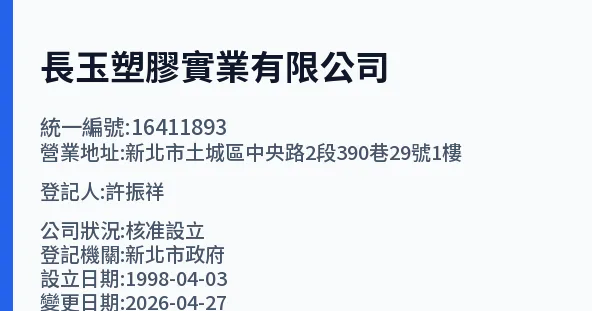 長玉塑膠實業有限公司的照片-統編 16411893(新北市) 公司登記資料與營業項目詳細圖表