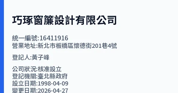 巧琢窗簾設計有限公司的照片-統編 16411916(新北市) 公司登記資料與營業項目詳細圖表