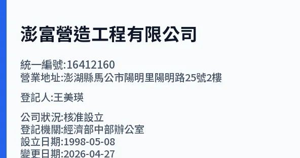 澎富營造工程有限公司的照片-統編 16412160(澎湖縣) 公司登記資料與營業項目詳細圖表