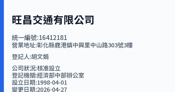 旺昌交通有限公司的照片-統編 16412181(彰化縣) 公司登記資料與營業項目詳細圖表