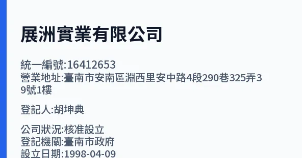 展洲實業有限公司的照片-統編 16412653(臺南市) 公司登記資料與營業項目詳細圖表