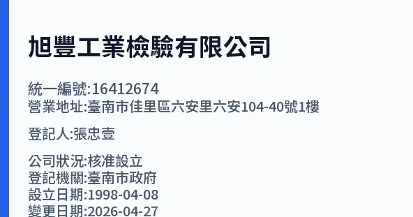旭豐工業檢驗有限公司的照片-統編 16412674(臺南市) 公司登記資料與營業項目詳細圖表