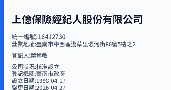上億保險經紀人股份有限公司的照片-統編 16412730(臺南市) 公司登記資料與營業項目詳細圖表