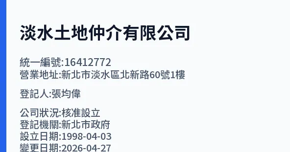 淡水土地仲介有限公司的照片-統編 16412772(新北市) 公司登記資料與營業項目詳細圖表