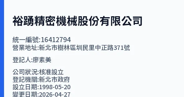 裕踴精密機械股份有限公司的照片-統編 16412794(新北市) 公司登記資料與營業項目詳細圖表