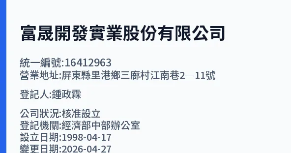 富晟開發實業股份有限公司的照片-統編 16412963(屏東縣) 公司登記資料與營業項目詳細圖表