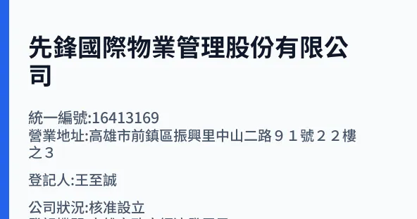 先鋒國際物業管理股份有限公司的照片-統編 16413169(高雄市) 公司登記資料與營業項目詳細圖表