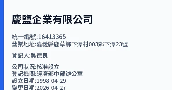 慶鹽企業有限公司的照片-統編 16413365(嘉義縣) 公司登記資料與營業項目詳細圖表