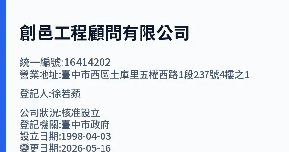 創邑工程顧問有限公司的照片-統編 16414202(臺中市) 公司登記資料與營業項目詳細圖表