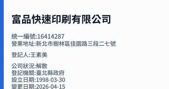 富品快速印刷有限公司的照片-統編 16414287(新北市) 公司登記資料與營業項目詳細圖表