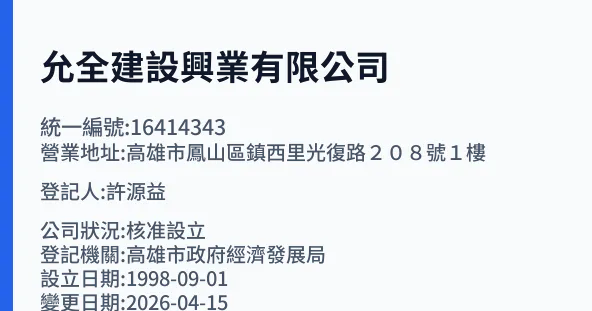 允全建設興業有限公司的照片-統編 16414343(高雄市) 公司登記資料與營業項目詳細圖表