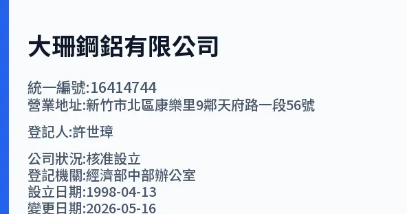 大珊鋼鋁有限公司的照片-統編 16414744(新竹市) 公司登記資料與營業項目詳細圖表