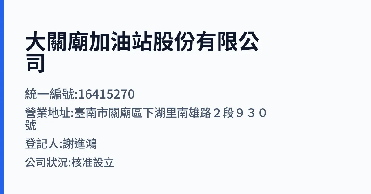 大關廟加油站股份有限公司 - 統編 16415270(臺南市) 公司登記資料與營業項目詳細圖表