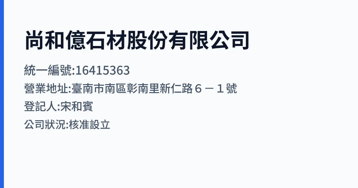 尚和億石材股份有限公司 - 統編 16415363(臺南市) 公司登記資料與營業項目詳細圖表