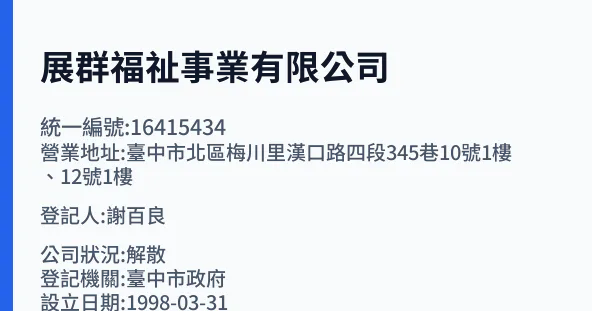 展群福祉事業有限公司的照片-統編 16415434(臺中市) 公司登記資料與營業項目詳細圖表