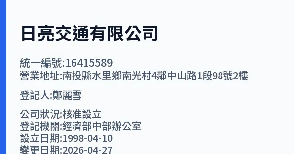 日亮交通有限公司的照片-統編 16415589(南投縣) 公司登記資料與營業項目詳細圖表