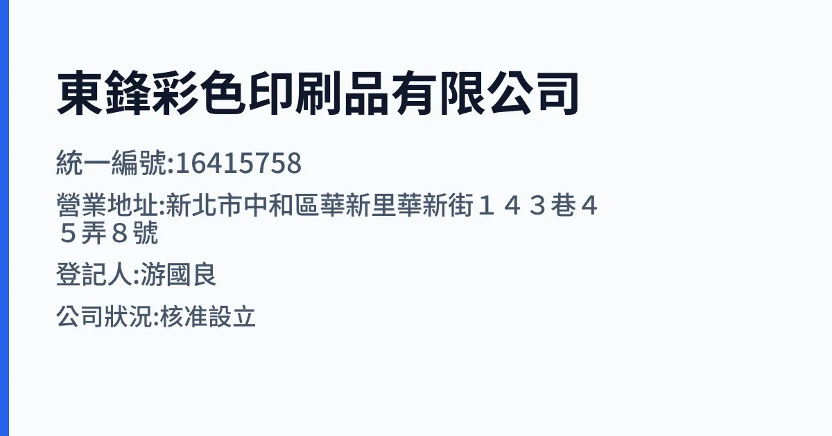 東鋒彩色印刷品有限公司 - 統編 16415758（新北市） 公司登記資料與營業項目詳細圖表