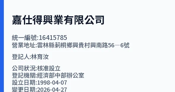 嘉仕得興業有限公司的照片-統編 16415785(雲林縣) 公司登記資料與營業項目詳細圖表