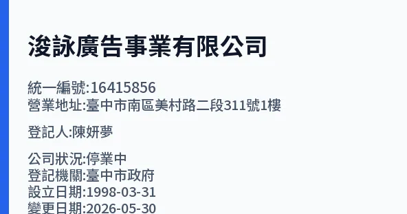 浚詠廣告事業有限公司的照片-統編 16415856(臺中市) 公司登記資料與營業項目詳細圖表