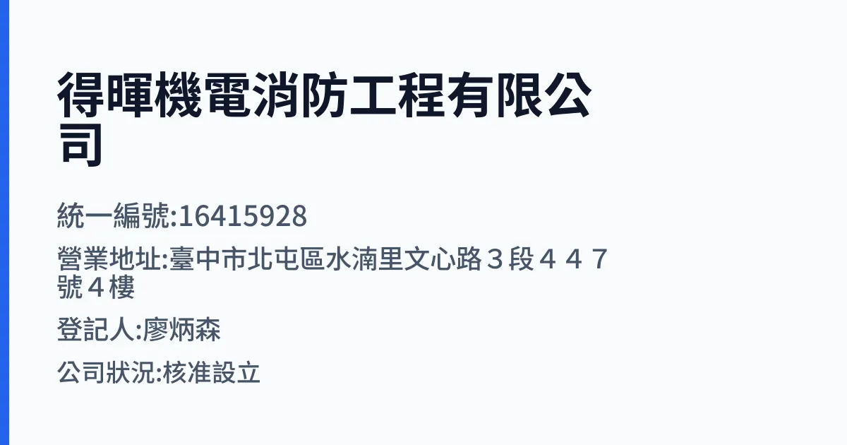 得暉機電消防工程有限公司 - 統編 16415928(臺中市) 公司登記資料與營業項目詳細圖表