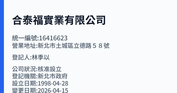 合泰福實業有限公司的照片-統編 16416623(新北市) 公司登記資料與營業項目詳細圖表