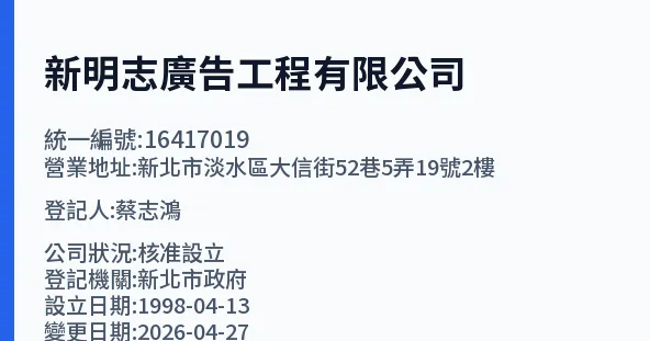 新明志廣告工程有限公司的照片-統編 16417019(新北市) 公司登記資料與營業項目詳細圖表