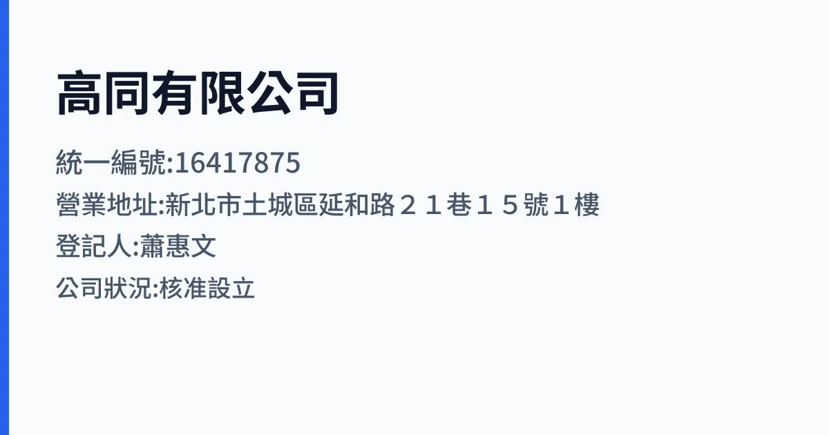 高同有限公司 - 統編 16417875(新北市) 公司登記資料與營業項目詳細圖表