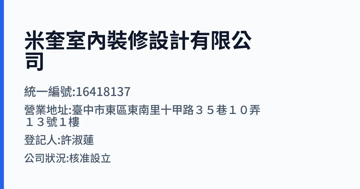 米奎室內裝修設計有限公司 - 統編 16418137(臺中市) 公司登記資料與營業項目詳細圖表