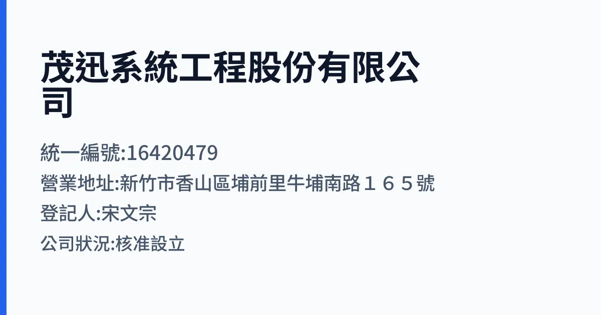 茂迅系統工程股份有限公司 - 統編 16420479(新竹市) 公司登記資料與營業項目詳細圖表