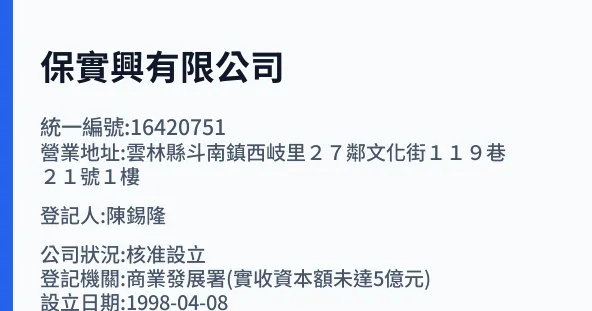 保實興有限公司的照片-統編 16420751(雲林縣) 公司登記資料與營業項目詳細圖表